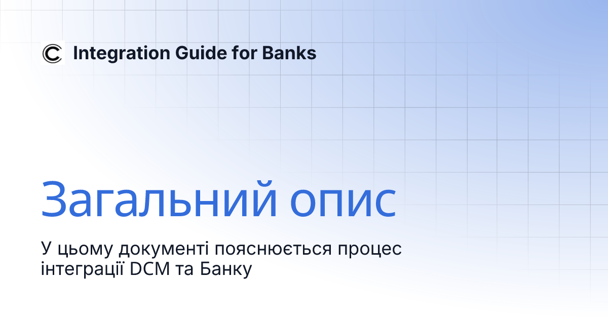 Загальний опис | Integration Guide for Banks